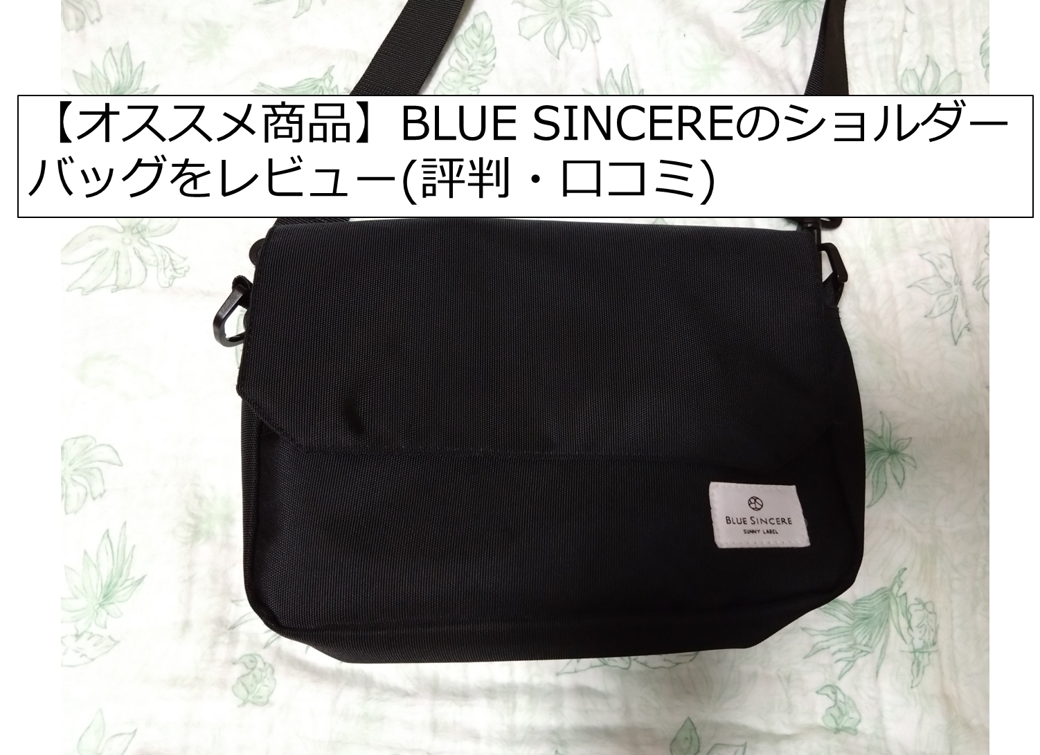 【オススメ商品】BLUE SINCEREのショルダーバッグをレビュー(評判・口コミ)