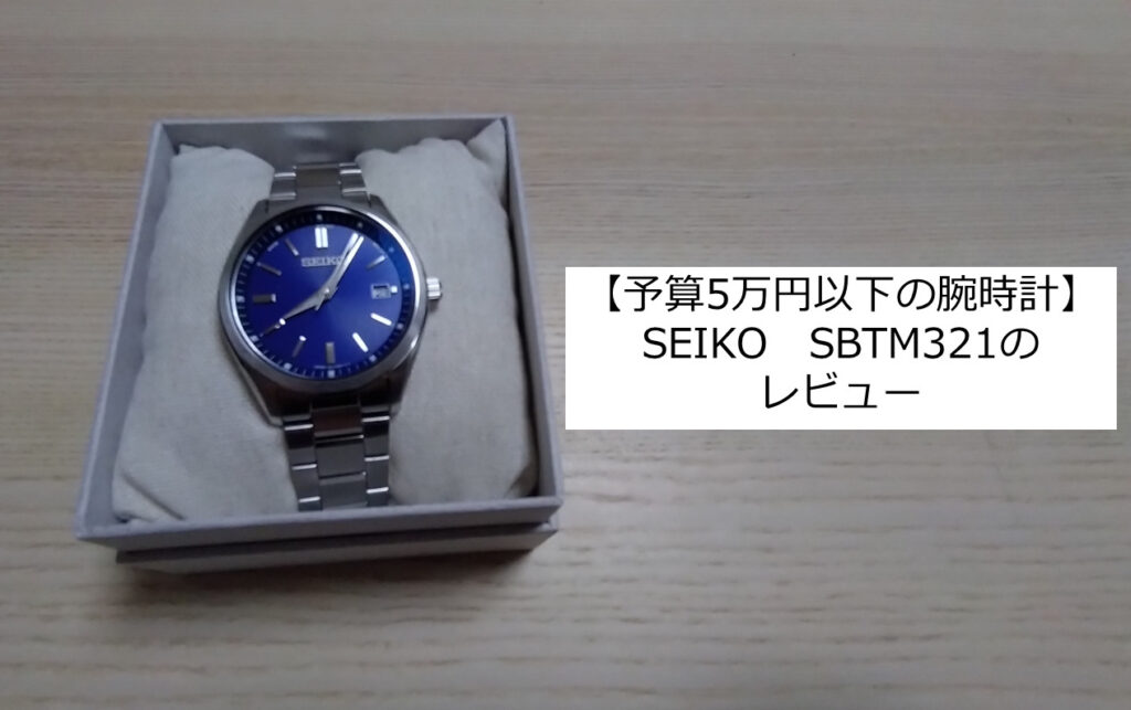 【予算5万円以下の腕時計】SEIKO SBTM321のレビュー